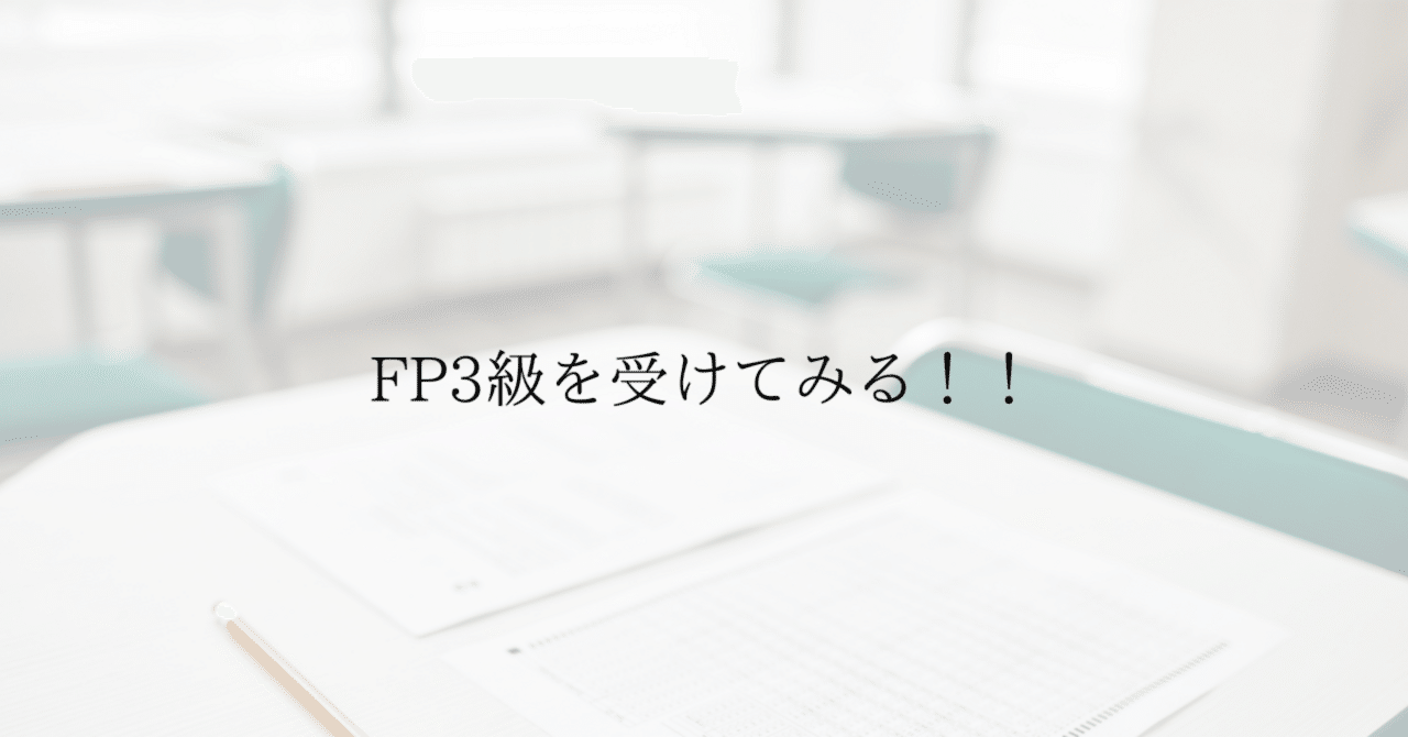 FP3級を受けてみる！！｜すみれ