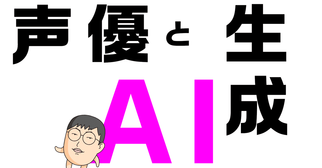 声優と生成AI。｜上杉 賢太郎 / Kentaro Uesugi