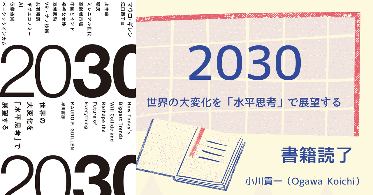 書籍【2030－世界の大変化を「水平思考」で展望する】読了｜小川貢一（Ogawa Koichi）