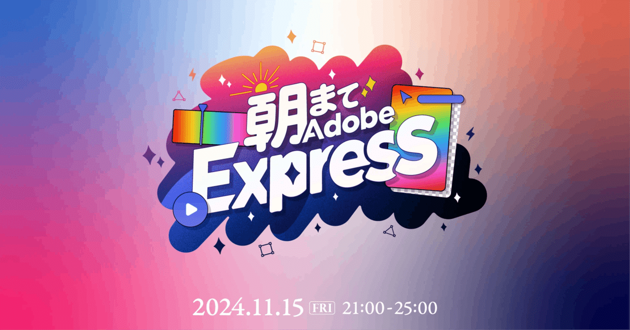 朝までAdobeExpress : クリエータ目線で朝まで語る会。締め切り迫る！ ｜printmaniacs