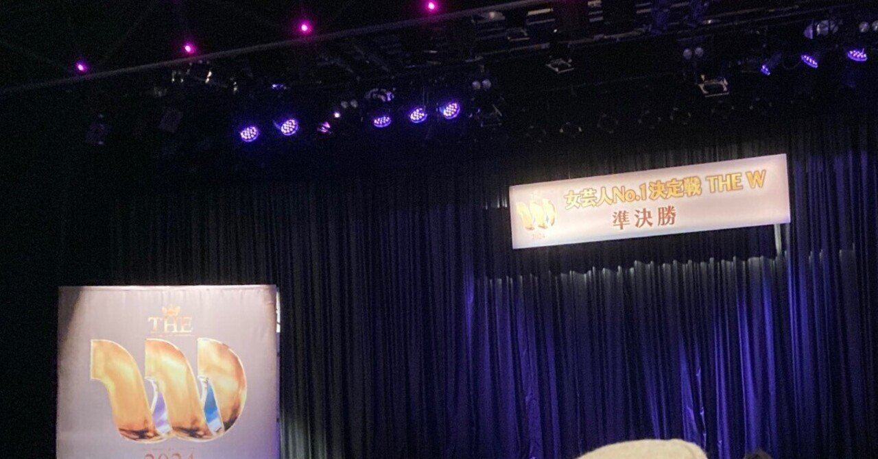 THE W2024準決勝 大好きポイント羅列｜みつき