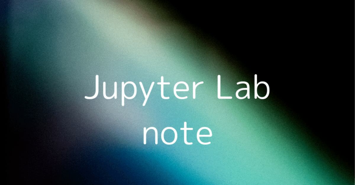 Python: JupyterLab 使い方｜Ke1ny