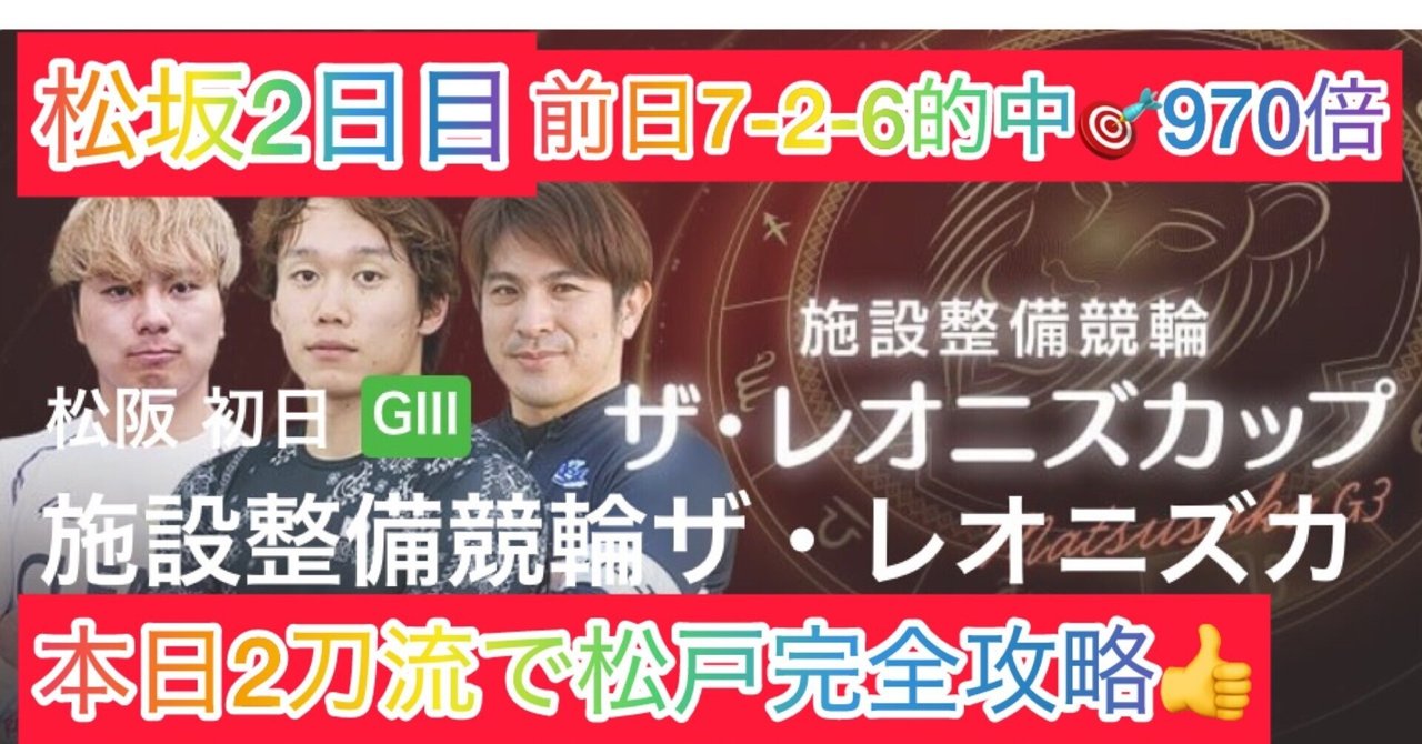 本日は松戸と松坂g3の2刀等流⚔️松戸攻略のガキと松坂バンク高配当狙いで全レース的中率重視で昨日の高配当塗り替え狙います💪 今月は昨日記録更新