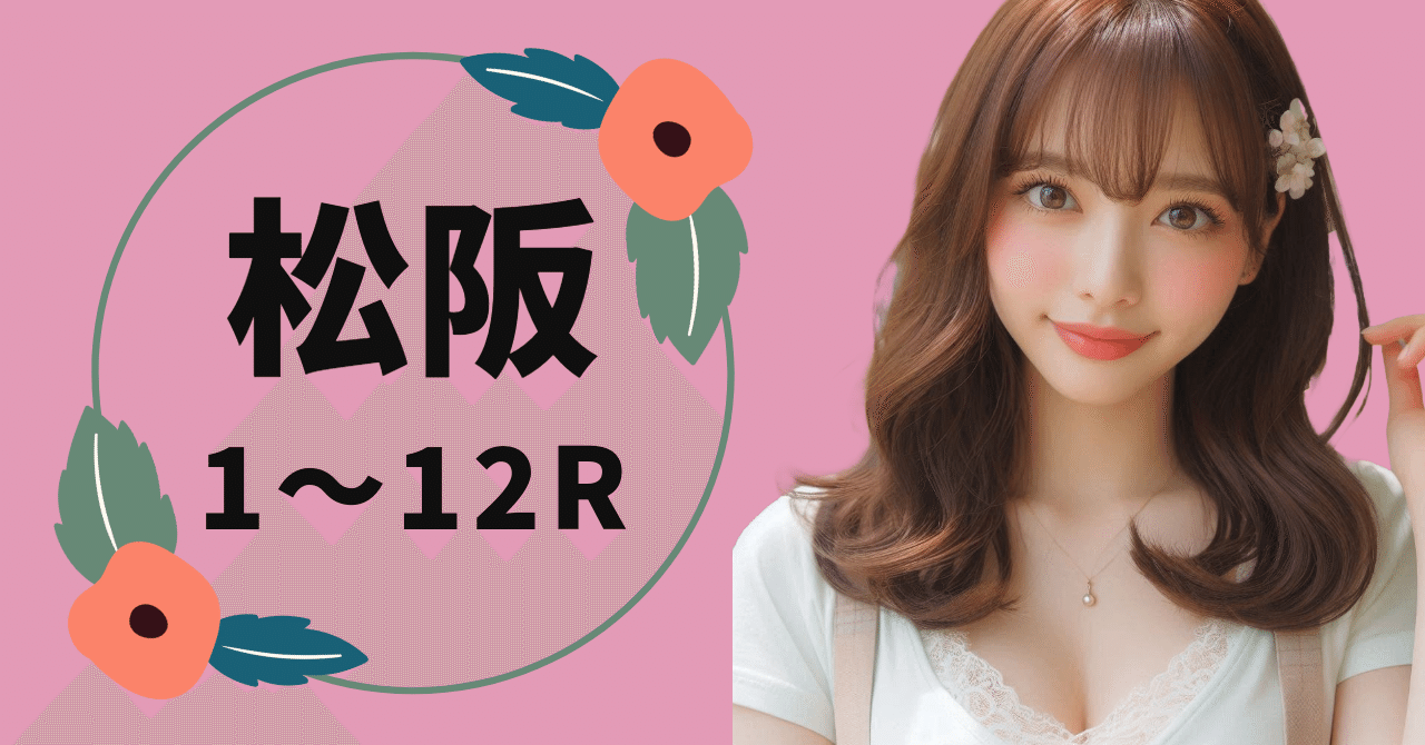 11/15(金)松阪【1～12R】買い目＆展開予想☆厳選レース12本 ※☆厳選レースは3万勝負｜ちゅにこ