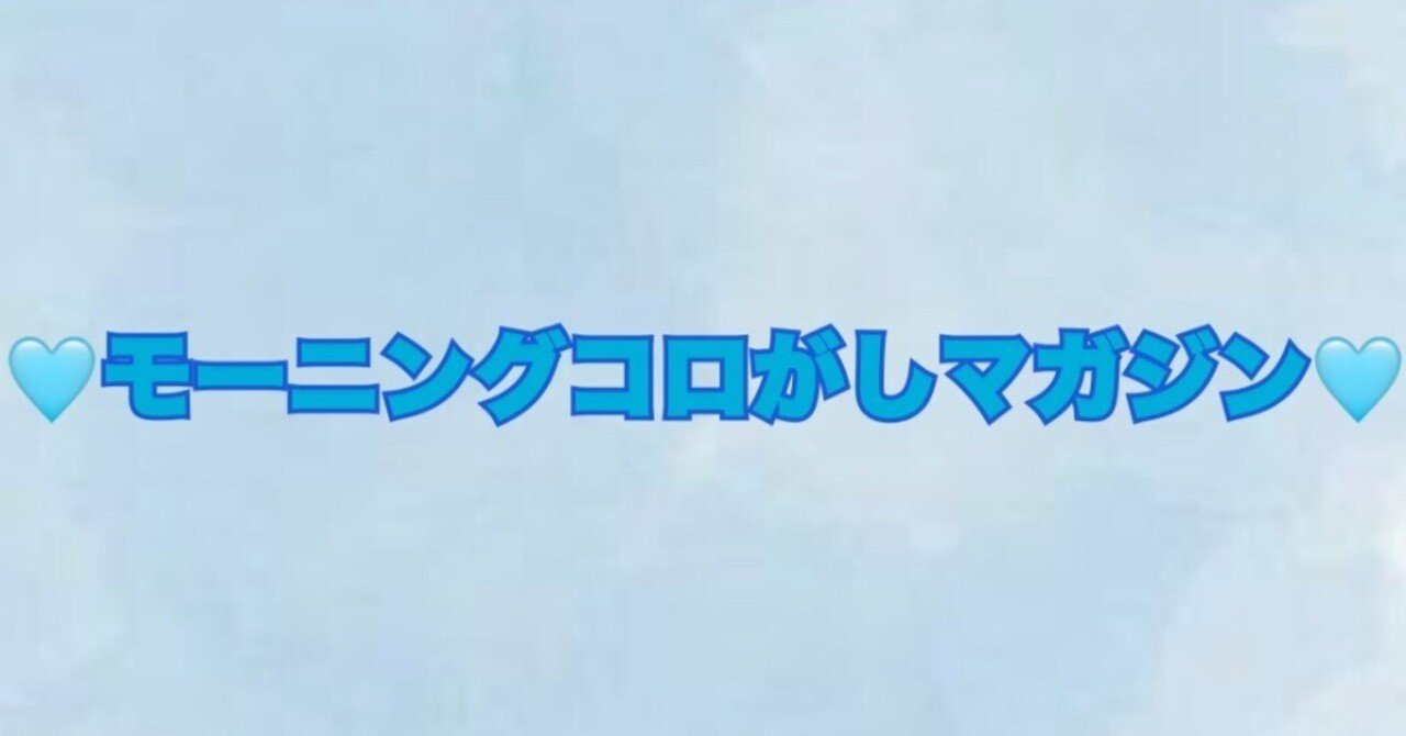 🩵モーニングコロがしマガジン🩵1レース目🐬60分前です🤍🫧｜🩵えま🩵安く最強のコロがし女子🐬💫