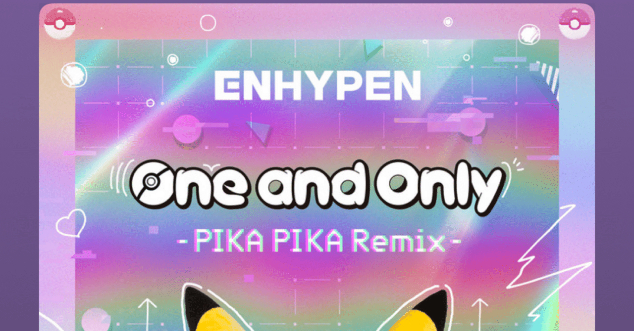 【歌詞和訳】One and Only(PIKA PIKA Remix) / ENHYPEN 엔하이픈｜Ash
