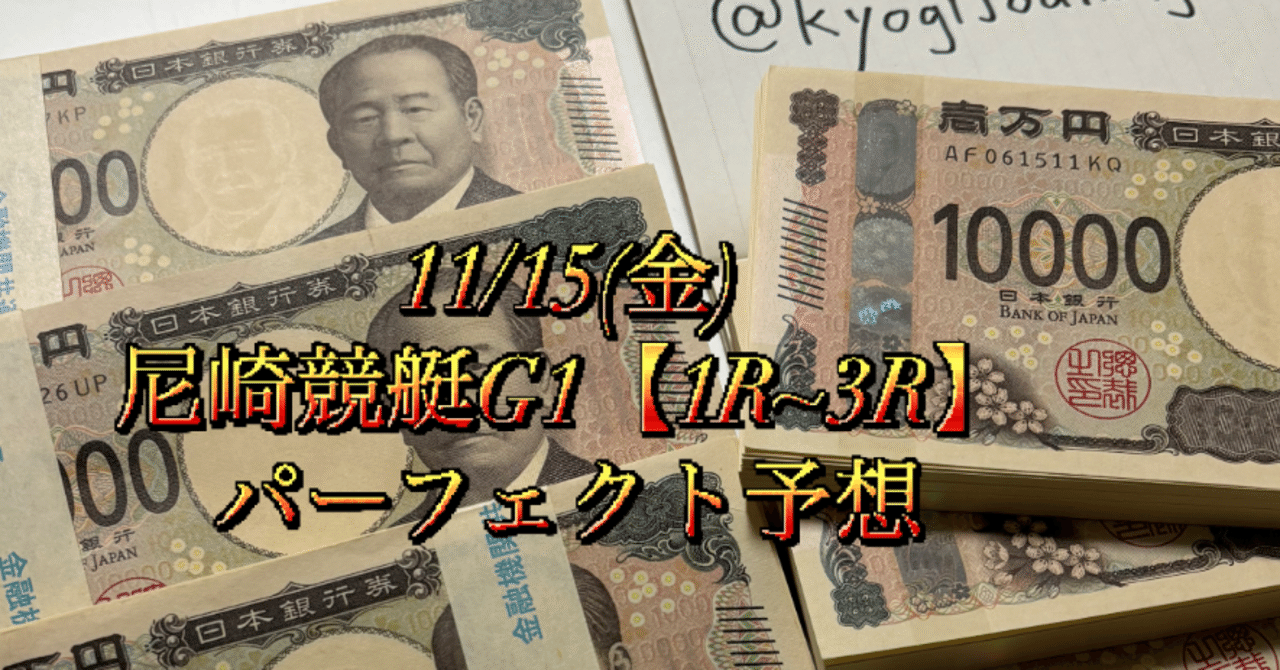 尼崎競艇G1【1R~3R】パーフェクト予想｜ボス