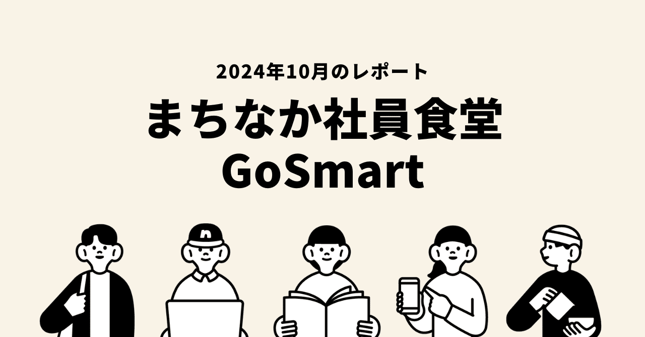 「まちなか社員食堂 GoSmart」 2024年10月のレポート｜まちなか社員食堂 GoSmart