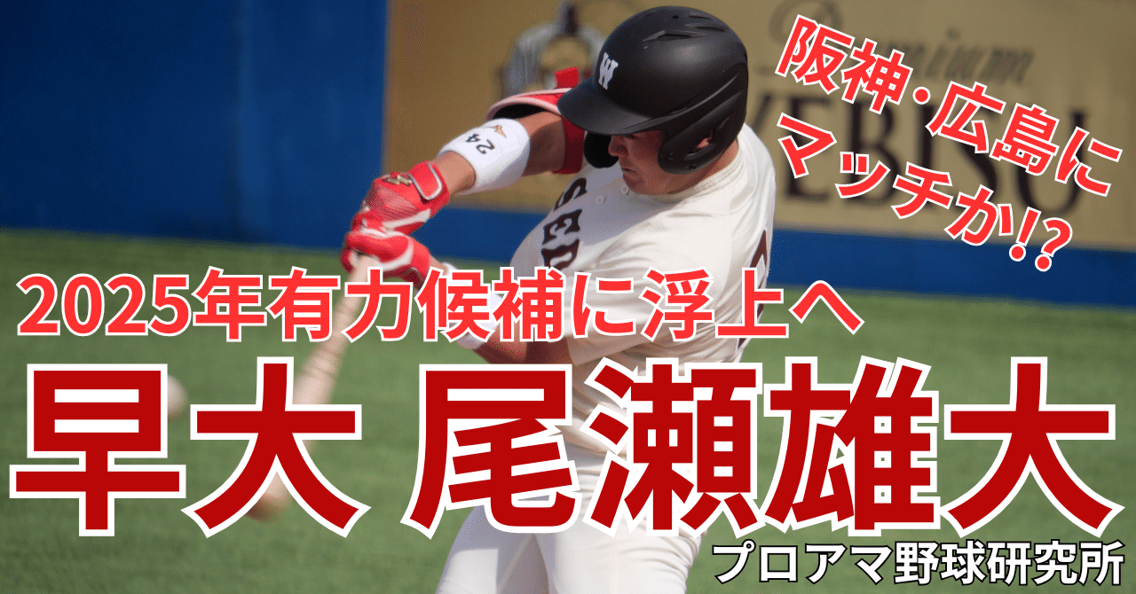 2025年のドラフト有力候補に浮上へ 早大･尾瀬雄大 マッチする球団が「阪神」「広島」である理由とは…!?｜プロアマ野球研究所（PABB‐lab）