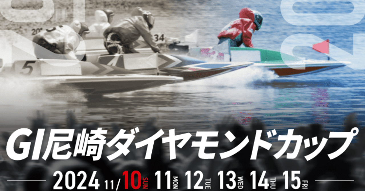 11/15 尼崎G1 11R🔴展示後予想🔴締め切り15時42分｜太郎の競艇