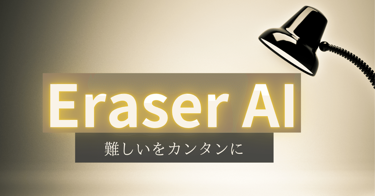 プロジェクト管理が一変！『Eraser AI』が複雑な情報をわかりやすく整理してくれる。｜AI-Bridge Lab