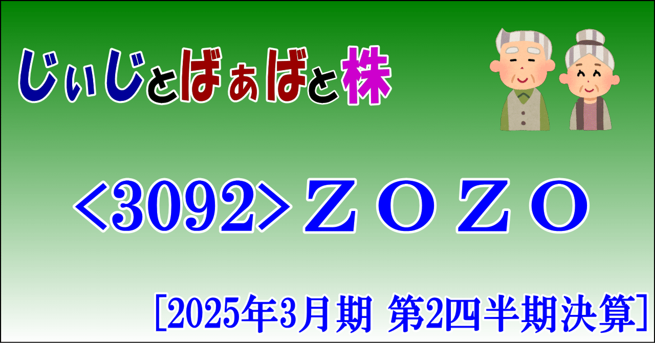 ＜3092＞ZOZO[2025年3月期 第2四半期決算]｜じぃじとばぁばと株