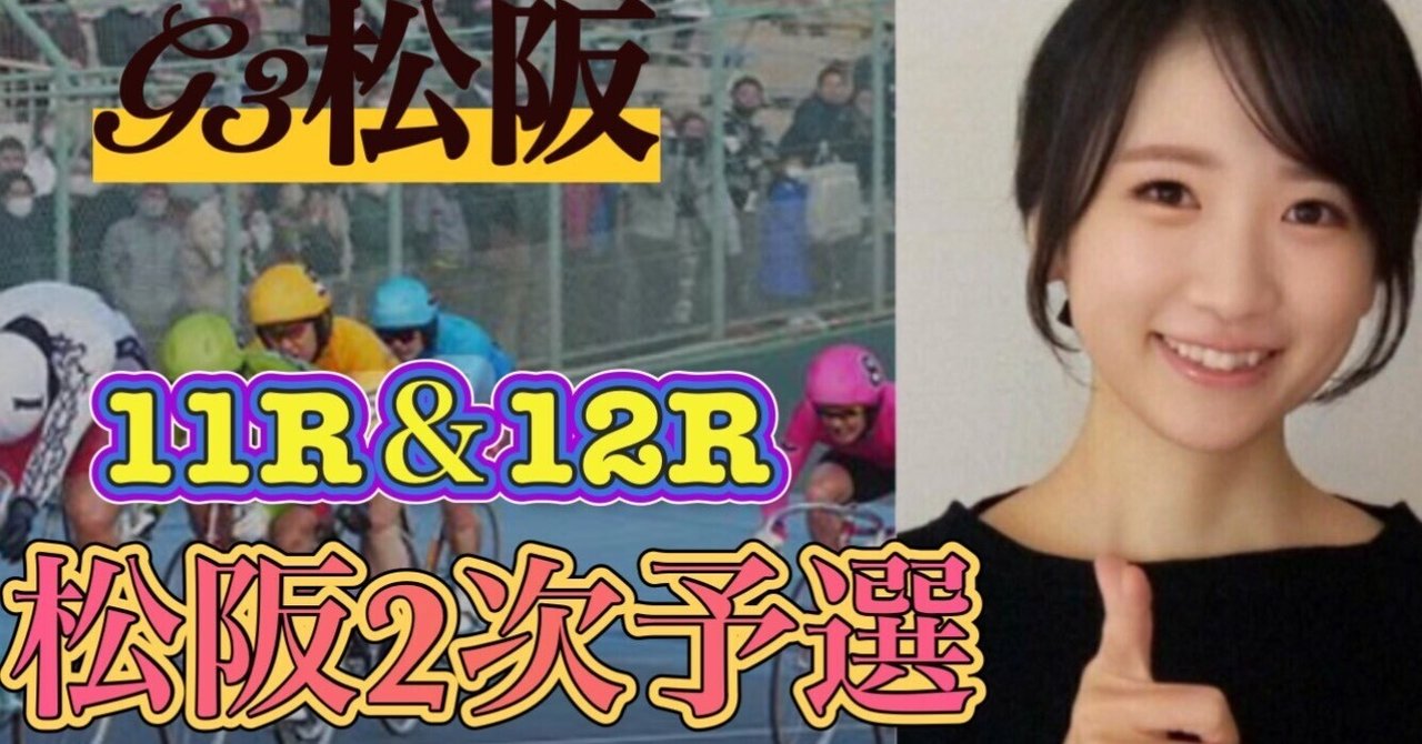 GⅢ松阪2次予選11R＆12R※昨日初特選的中🎯 ️｜サテライト典子【ボートレース典子ch】