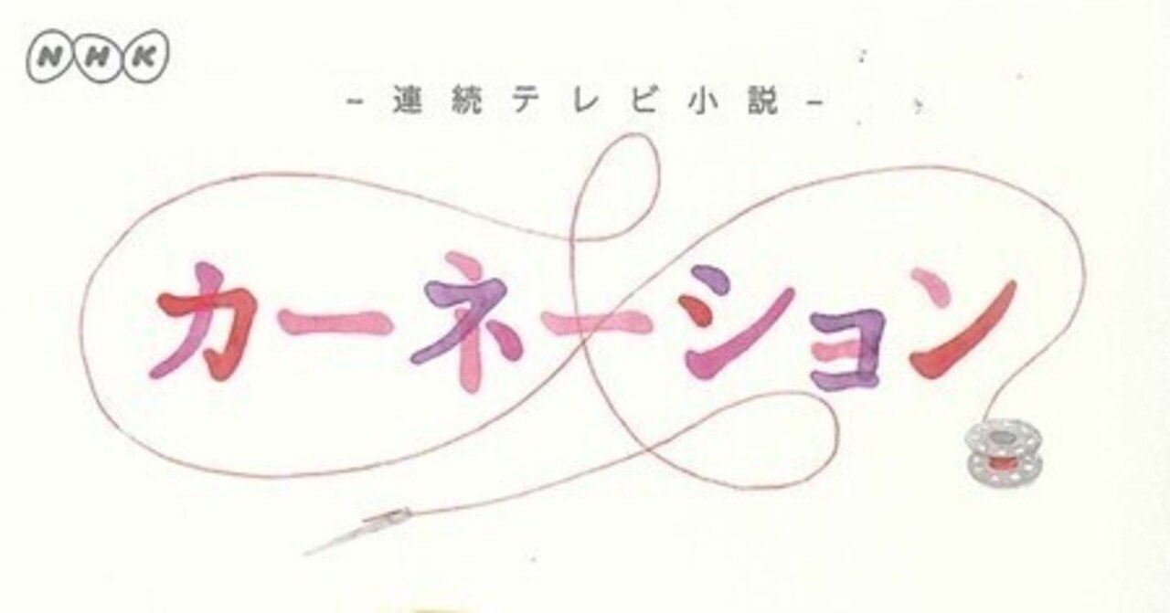 BS-NHK朝ドラ再放送は傑作「カーネーション」｜野猿（やえん）