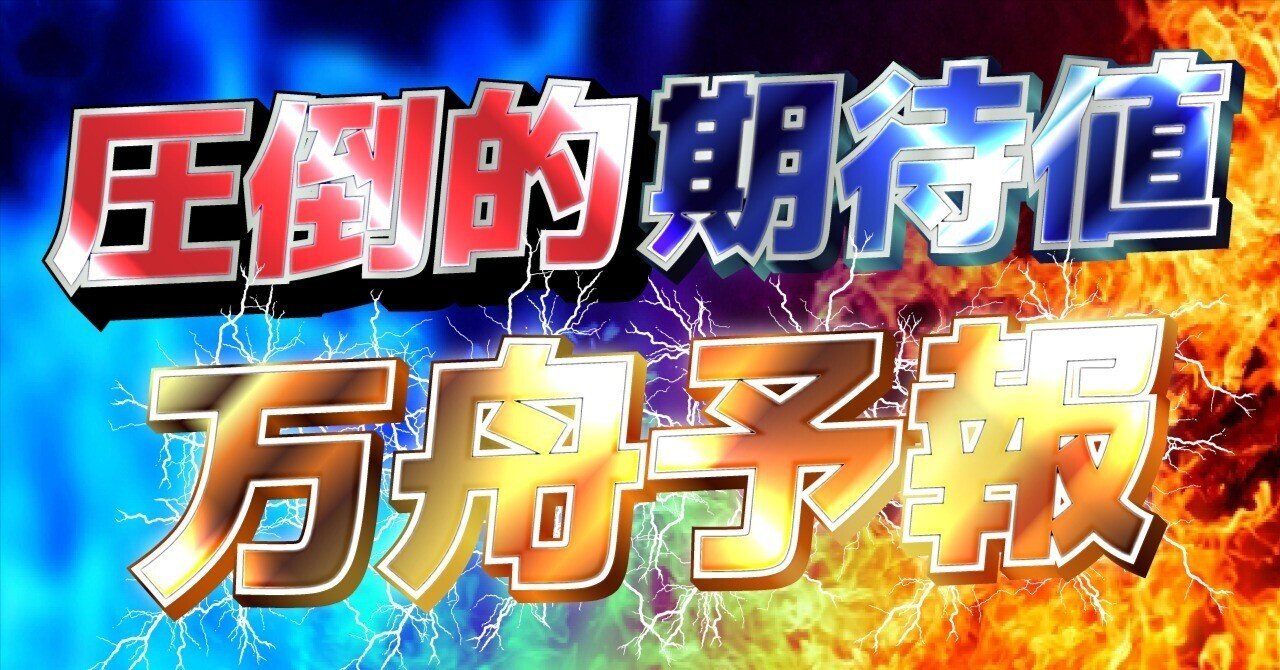 戸田8r🧧万舟期待値max🧧高配当狙いの厳選激アツ勝負レース🔥｜🧧一撃専門⚜️暁⚜️競艇予想🧧