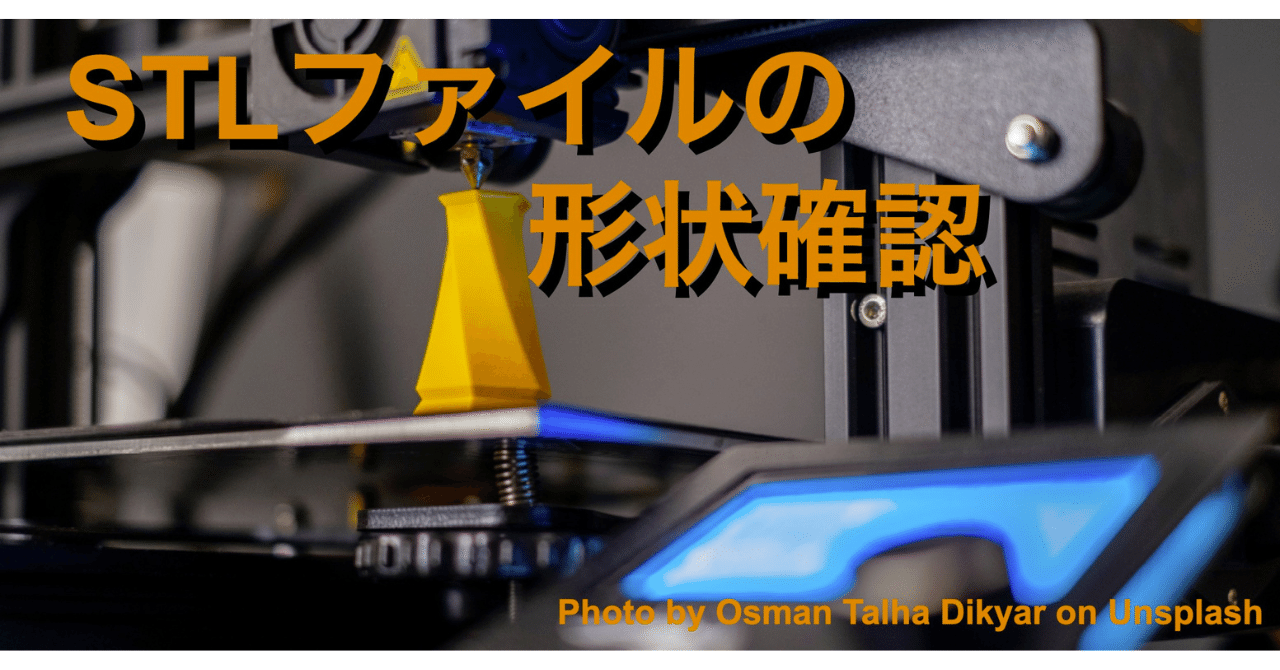 STLファイルの形状や原点をPythonプログラムでプロット表示｜Doc_P3@note毎週何かしらの記事を投稿します