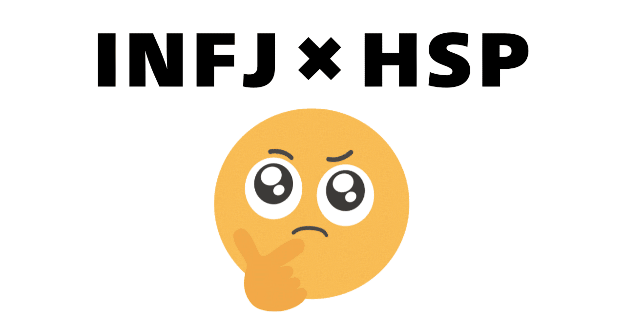 INFJ×HSPって多いなあ｜だいふく