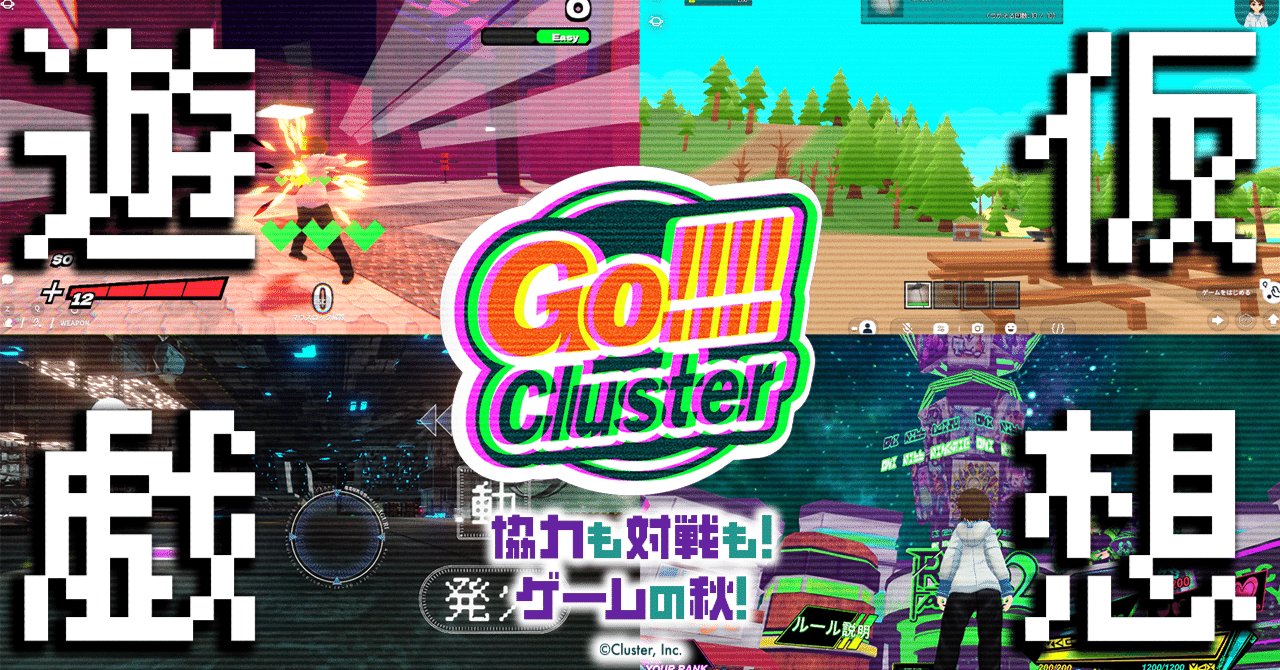 みんなのおすすめワールドへ！「Go!!!!Cluster」今回はゲームワールド特集！｜cluster - メタバースプラットフォーム