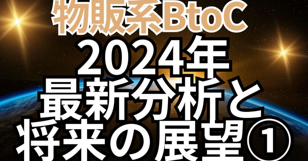 物販系BtoC-ECの市場規模と成長予測：2024年最新分析と将来の展望①｜石井道明@輸入物販ビジネス
