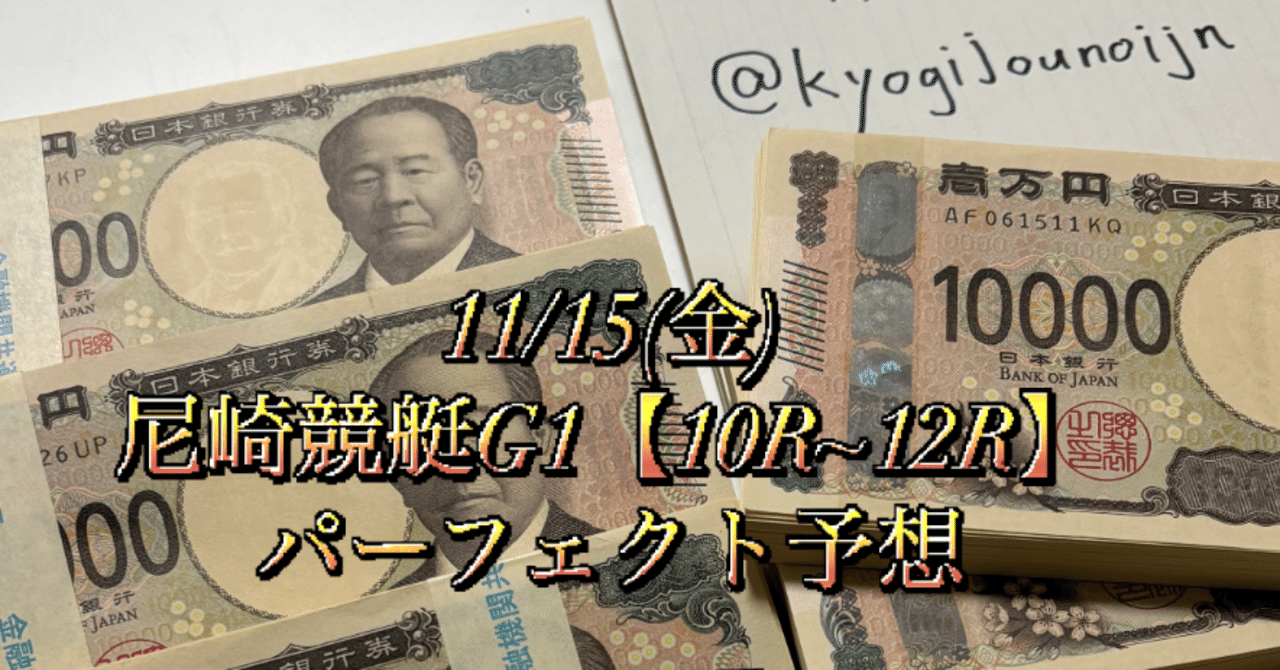 尼崎競艇G1【10R~12R】パーフェクト予想｜ボス