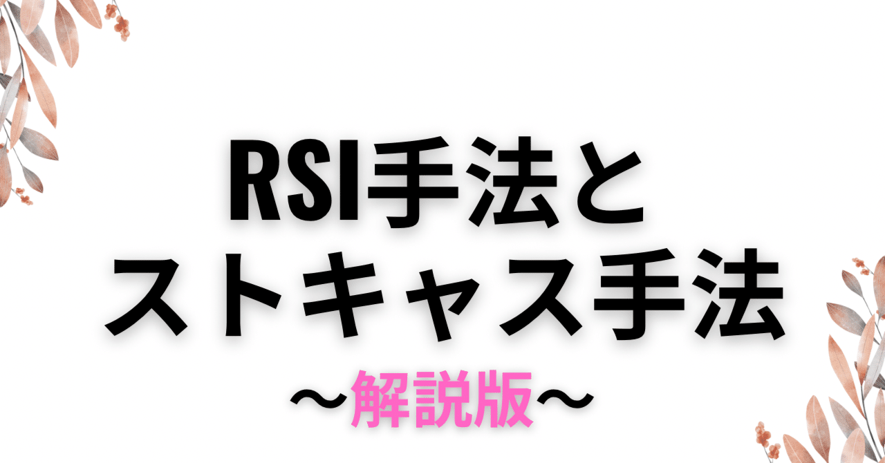 RSI手法とストキャス手法｜Haru@FX戦略家