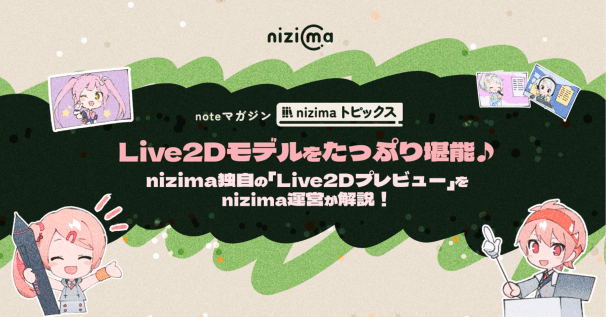 【Live2D公式】Live2Dモデルをたっぷり堪能♪nizima独自の「Live2Dプレビュー」をnizima運営が解説！｜Live2D公式