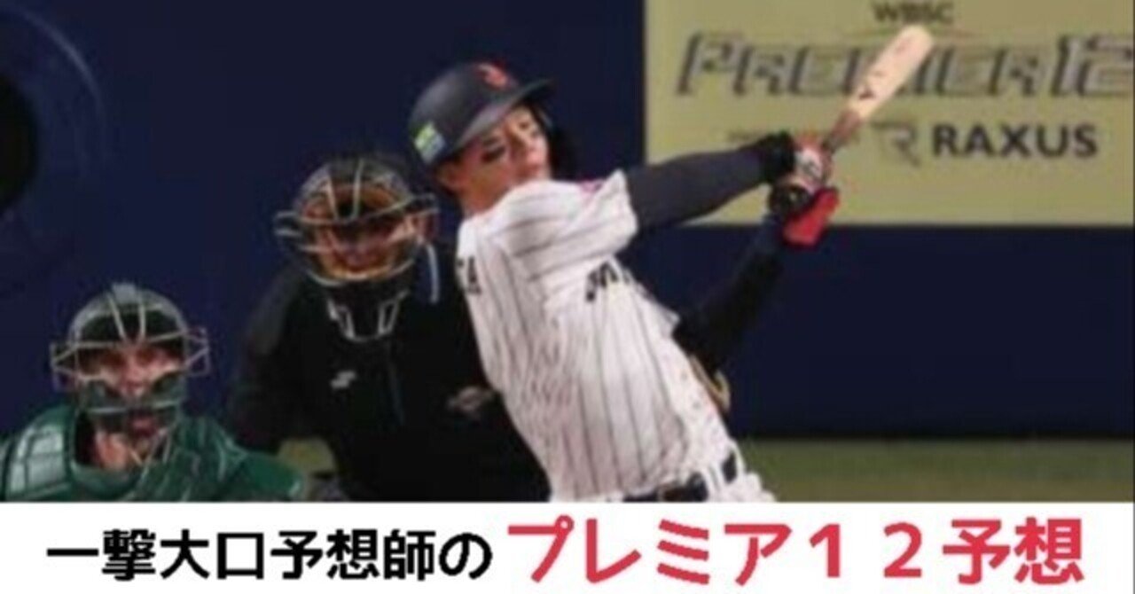 1115🆙【プレミア12予想】 日本vs韓国／19時🔥🔥🔥🔥🔥｜💰vip専門💰 一撃大口予想師 【 Mlb予想 サッカー予想