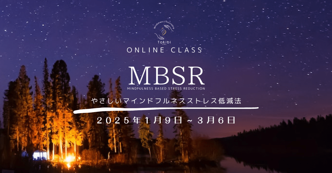 【募集中】やさしいマインドフルネスストレス低減法（MBSR）8週間プログラム（2025年1月～3月オンライン開講）｜りんむう（Takibi）