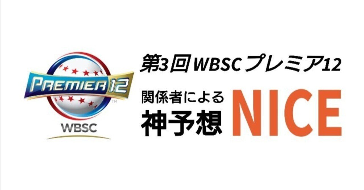 1115🆙 本日のプレミア12予想 ⚾️ 〈🇯🇵日韓戦🇰🇷激アツ🔥大勝負の1試合予想〉⚠ハンデ込み｜覆面予想家7号（スポーツ予想家） ⚾