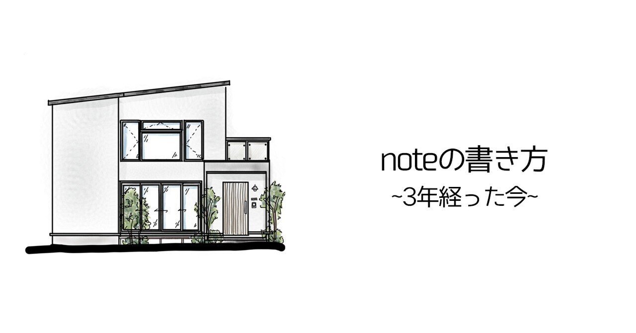 noteの書き方〜3年経った今｜Sawa～建築士のあたまの中