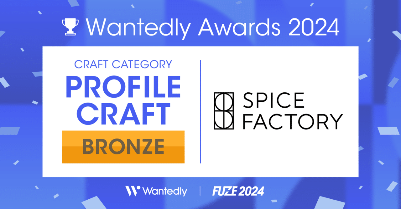 「Wantedly Awards 2024」 PROFILE CRAFT部門でブロンズ賞を受賞！～BEST100ノミネートを振り返る～｜スパイスファクトリー株式会社
