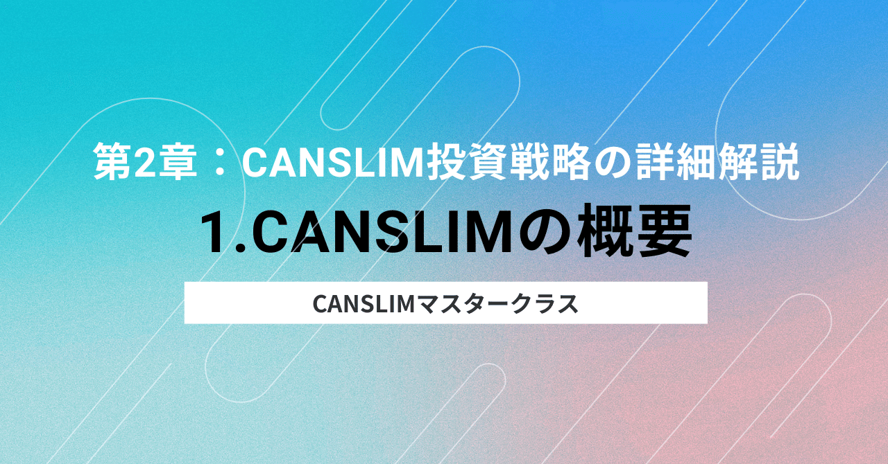 第2章-1.CANSLIMの概要｜投資ラボ