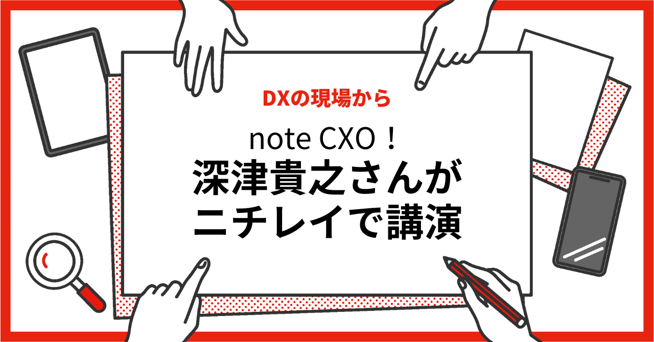note CXO！深津貴之さんデジラボセミナーに登壇【DXの現場から】｜DXだより｜株式会社ニチレイ