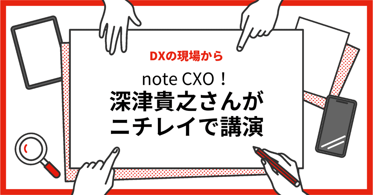 note CXO！深津貴之さんデジラボセミナーに登壇【DXの現場から】｜DXだより｜株式会社ニチレイ