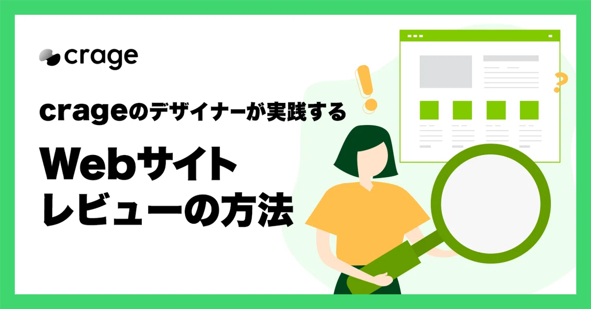 crageのデザイナーが実践するWebサイトレビューの方法｜crage株式会社（くらげ）