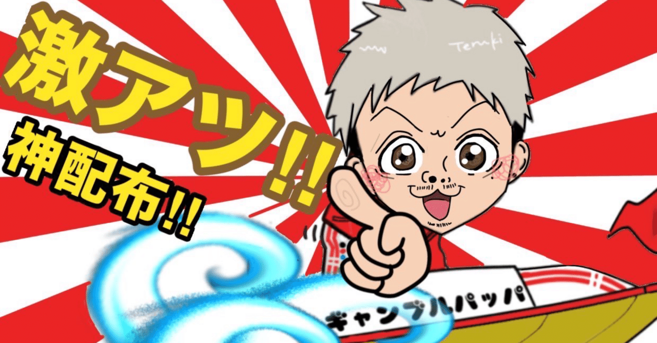 大村11R 19:58 本線2点勝負🔥🔥｜【競艇予想屋】ギャンブルパッパ