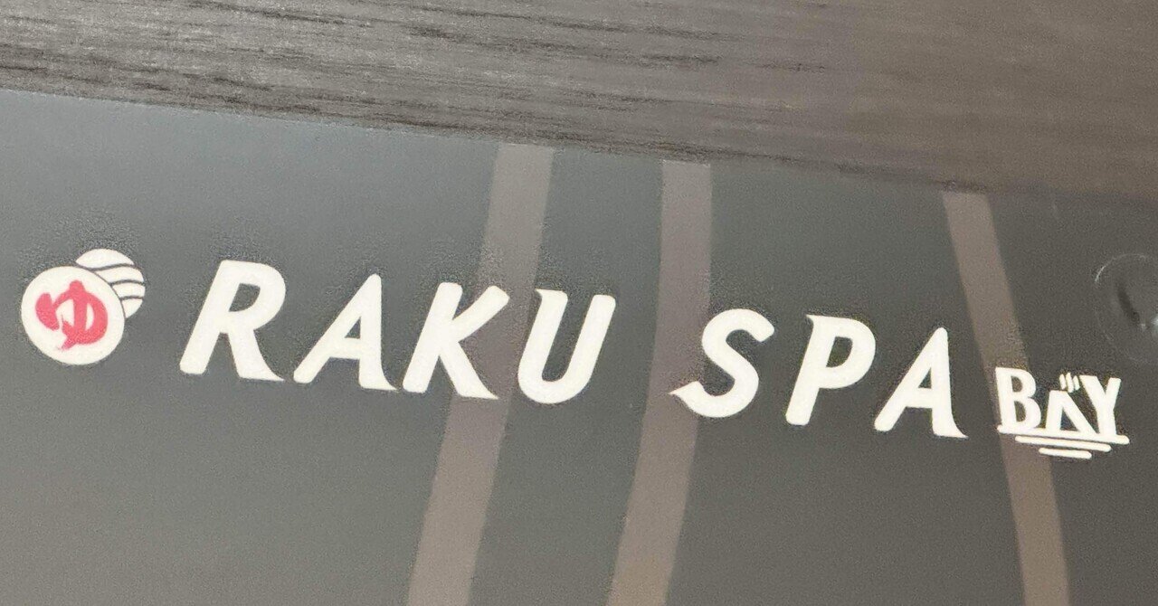 RAKU SPA BAY｜湯～♨治郎