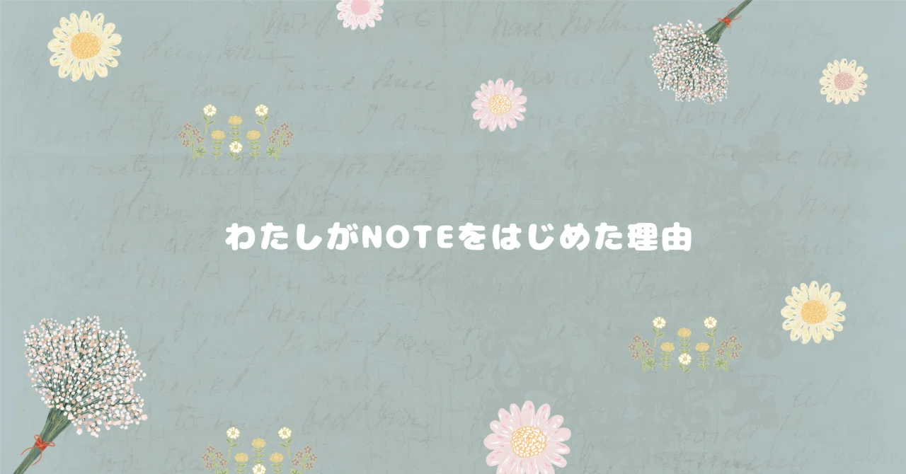 わたしがnoteをはじめた理由｜saku