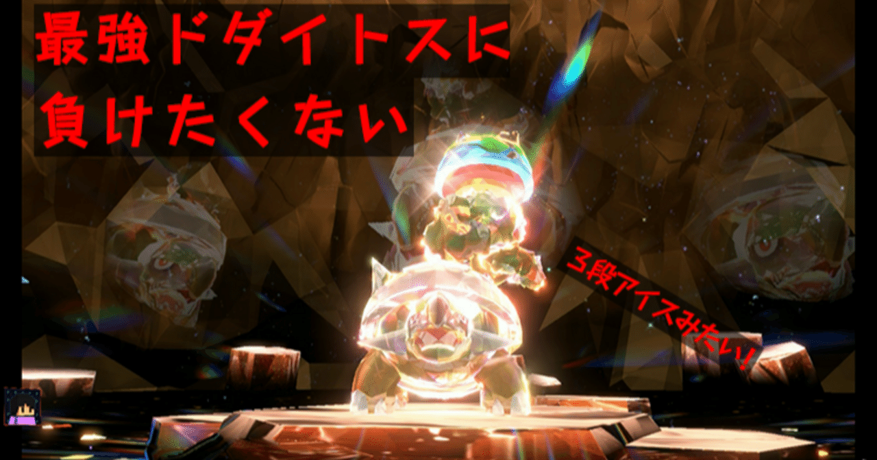 さいきょうドダイトスに負けたくない！｜Pxilicon