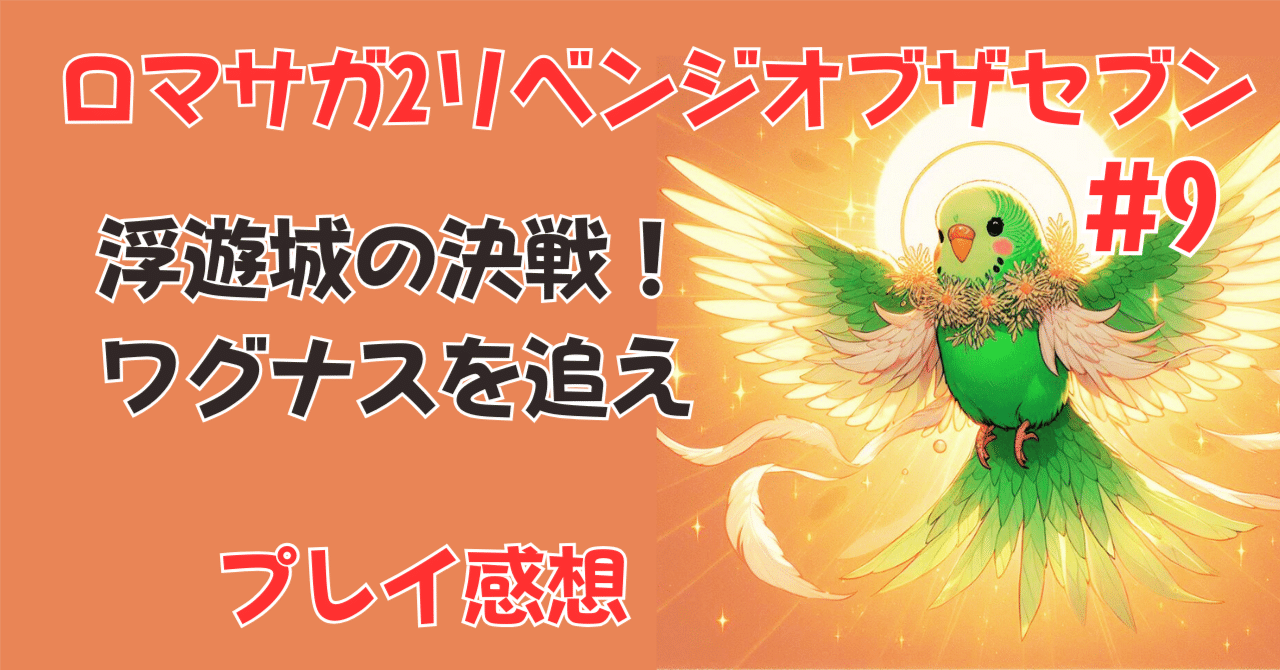 【ロマサガ2R】プレイ記録#9浮遊城の決戦！ワグナスを追え｜yunko