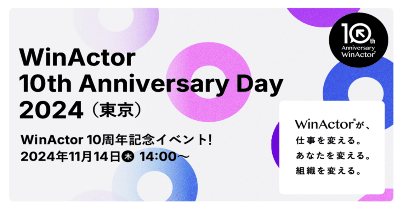 WinActor 10th Anniversary Day 2024(東京)振り返りレポート｜かーでぃ