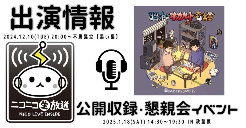 昭和オカルト奇譚＠podcast🎧 Note出張所｜note