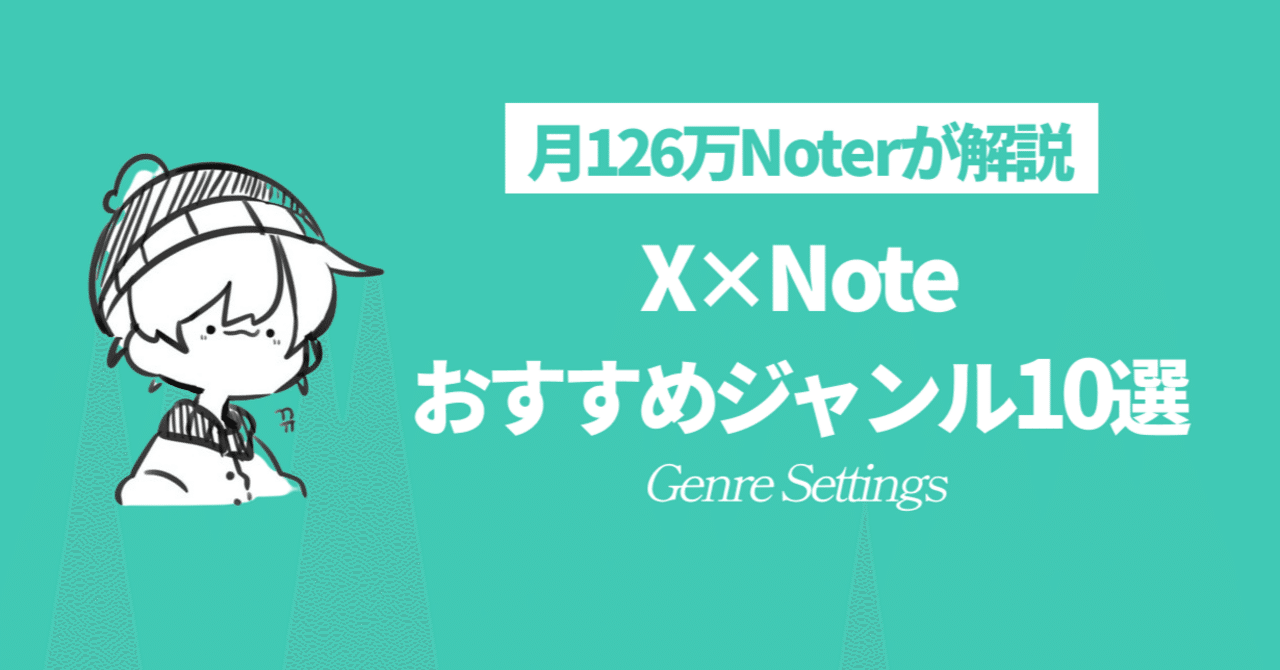 X×Noteおすすめジャンル10選を解説｜よー＠月120万Noter