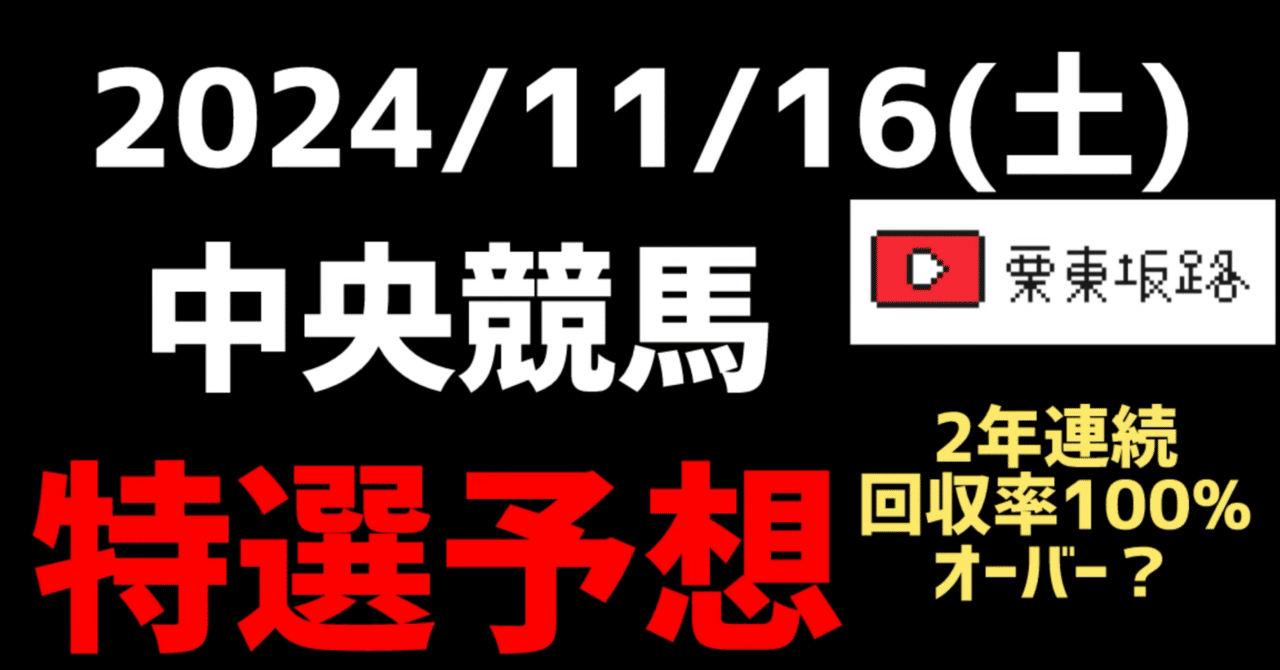 2024/11/16（土）中央競馬厳選予想#福島1R.11R#東京2R.11R#京都2R.10.11R｜栗東坂路@youtubeで予想動画投稿