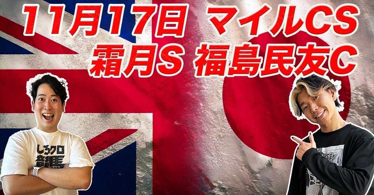 【11/17(Sun)マイルCS・WIN5】福島4,6,11R|東京6,10,11R|京都2,7,9,10,11,12R🎯エリザベス女王杯 スタニングローズ1着！福島記念 アラタ ...