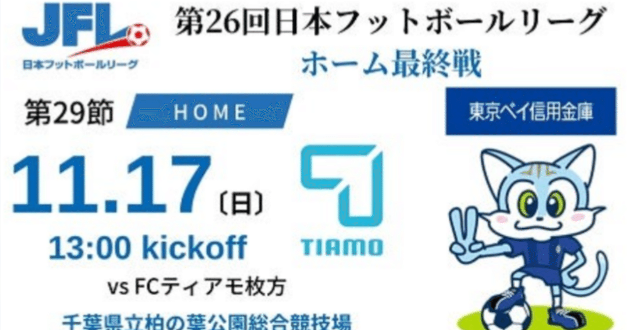 JFL★ブリオベッカ浦安vsティアモ枚方：食べて楽しめ、ホーム最終戦！｜☆KAZU☆2/8 フジフィルムスーパーカップ！