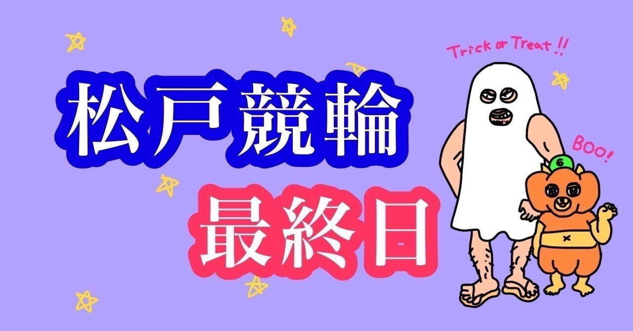 松戸モーニング。最終日｜競輪一筋（必殺車券師の肇）