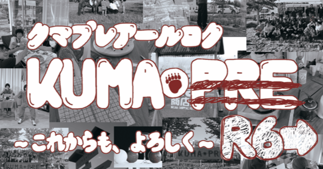 クマプレレコード KUMA・PREでの 思い出の写真やメッセージを募集中 ｜大熊町情報note