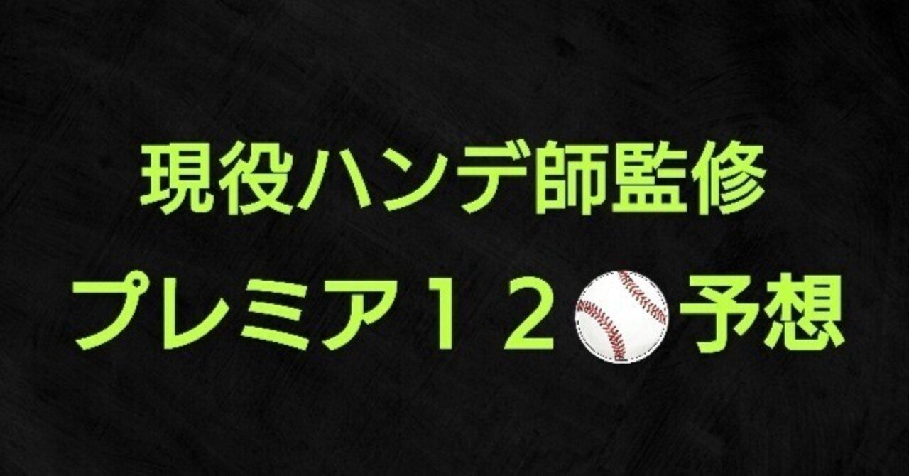 1116 【現役ハンデプロのプレミア12予想】1試合（13時）🎯｜ハンデの虎 海外サッカー勝敗予想 プロ野球予想 Nba予想