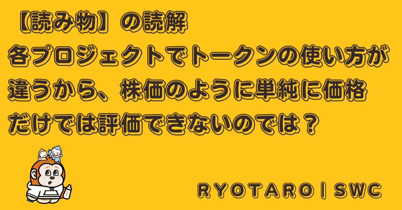 【読み物】の読解-各プロジェクトでトークンの使い方が違うから、株価のように単純に価格だけでは評価できないのでは？‐（2024年3月18日）｜Ryotaro｜SWC